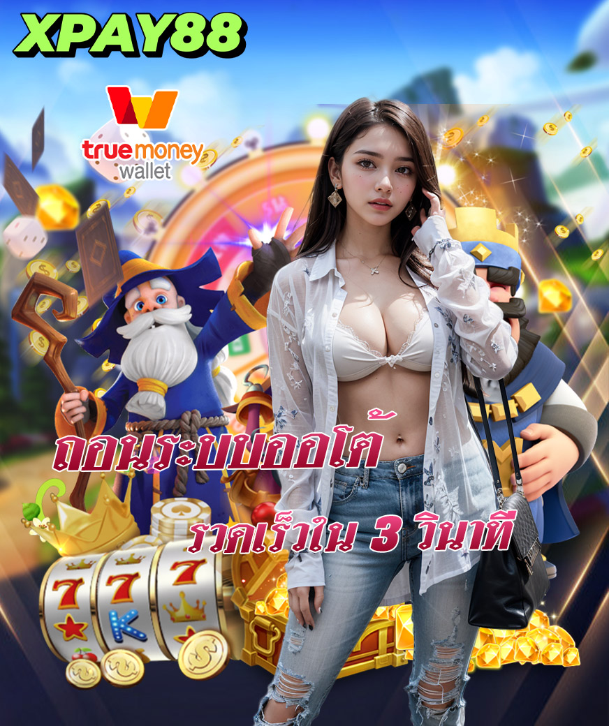 xpay88 สมัครเข้าเล่นเกมสล็อตออนไลน์ ลุ้นรับเครดิตฟรีไม่อั้น